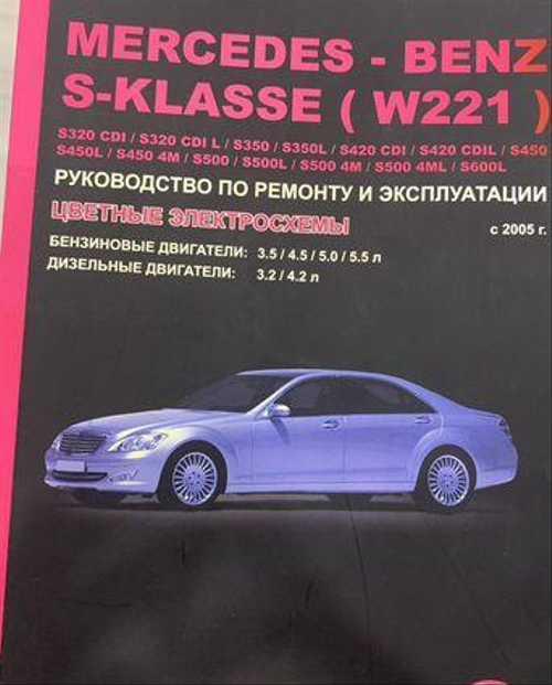 Книга mercedes-benz S-klasse W221 по ремонту авто