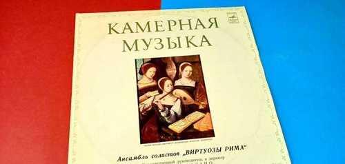 Виртуозы Рима "Камерная Музыка" -LP -Мелодия