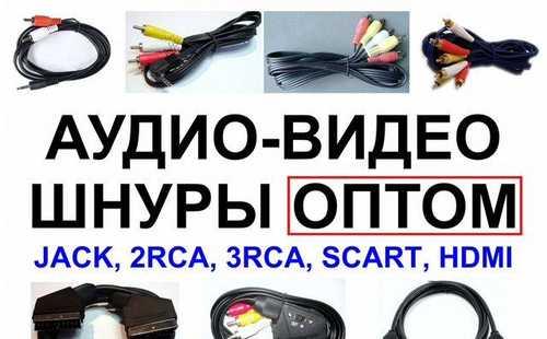 Аудио-видео шнуры (оптом) - Jack, RCA, Scart, Hdmi