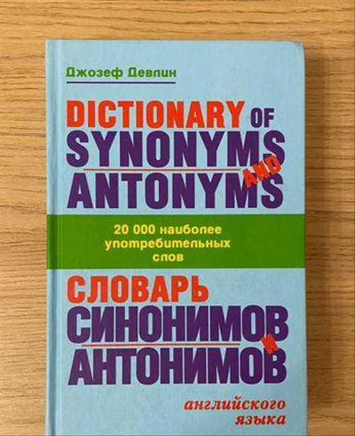 A Dictionary Of Synonyms And Antonyms