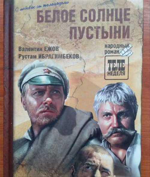 Книга "Белое солнце пустыни"