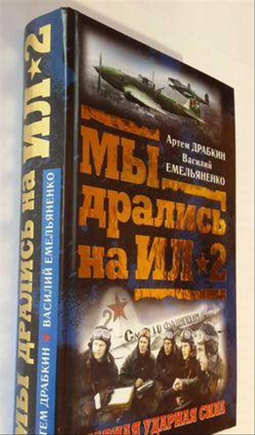 Книга "Мы дрались на ил-2" Артем Драбкин