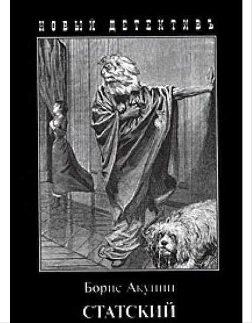 Б. Акунин книги про Фандорина, Пелагею