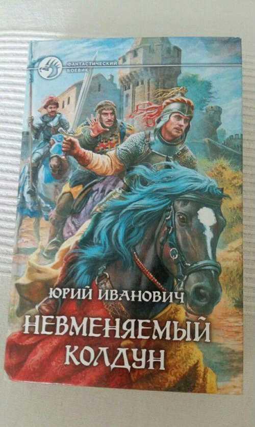 Книга Ю.Иванович ''Невменяемый колдун''