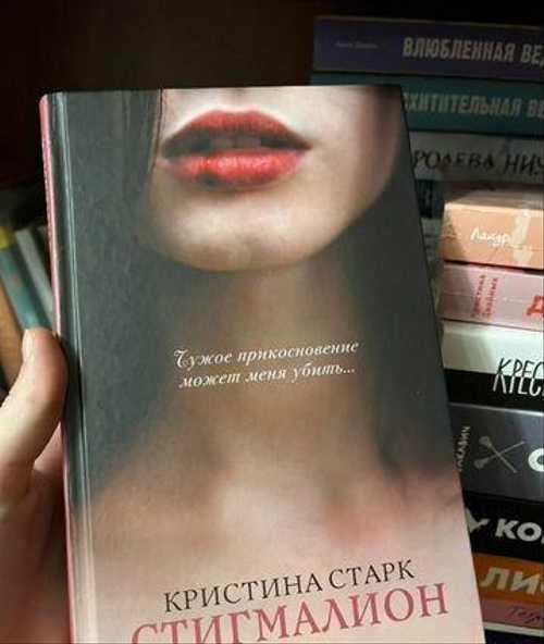 Стигмалион книга