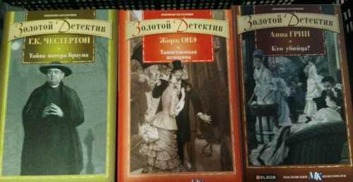 Серия Золотой Детектив 40 томов