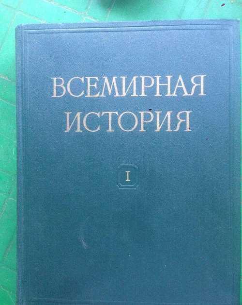 Всемирная история: в 10 т