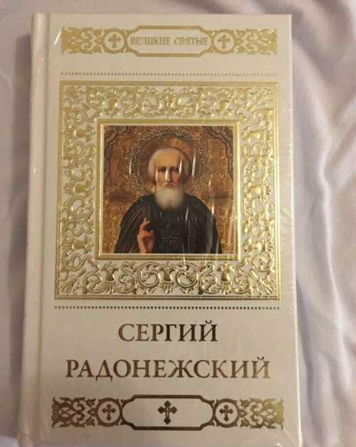 Великие святые 10 книг