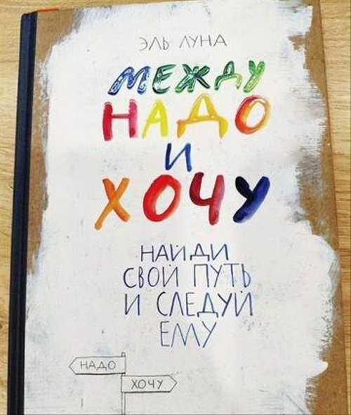 Надо меж. Между надо и хочу книга.