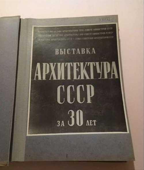 Выставка Архитектура СССР за 30 лет 1948г