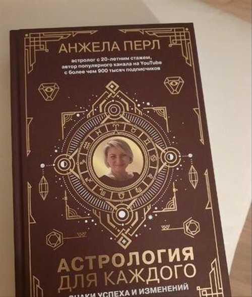 Книга анжелы перл. Перл астрология для каждого.