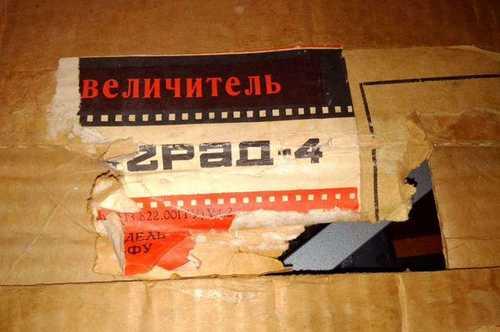 Фотоувеличитель"Ленинград-4", электрофотоглянцеват