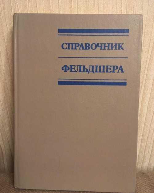Книга Справочник фельдшера