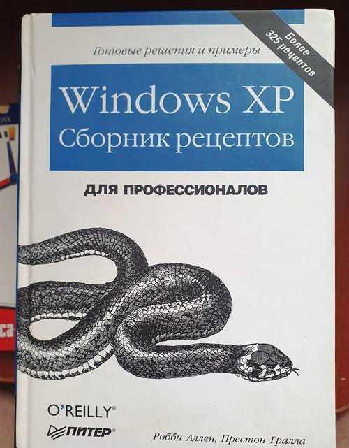 Робби Аллен: Windows XP. Сборник рецептов для проф