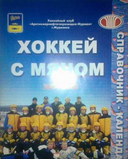 Хоккей c мячом 2004-2005 хк Мурман