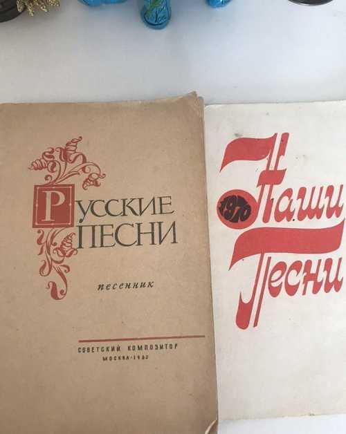 Песенники россии. Песенник. Советский песенник цена. Избранный песенник. Том 2.