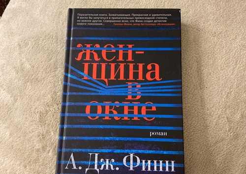 Книга «Женщина в окне» А.Дж. Финн