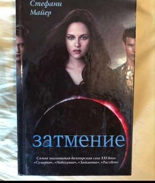 Книга Стефани Майер «Затмение» сумерки