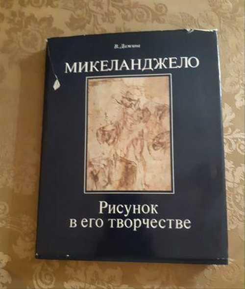 Книга "Микеланджело. Рисунок в его творчестве"