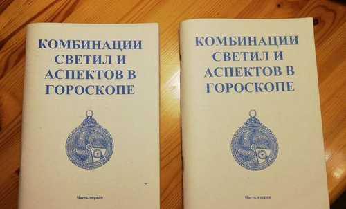 Астрология. Комбинация светил и аспектов в гороск