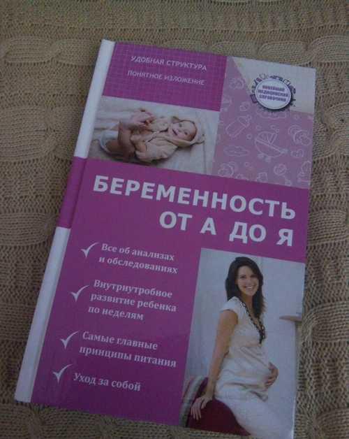 Книга беременна от мужа. Беременность от а до я книга. Беременность от а до я полный справочник. Книга для беременных картинки. Красивая обложка для книги для беременных женщин.