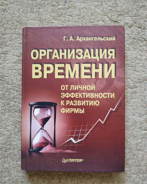 Архангельский "Организация времени"