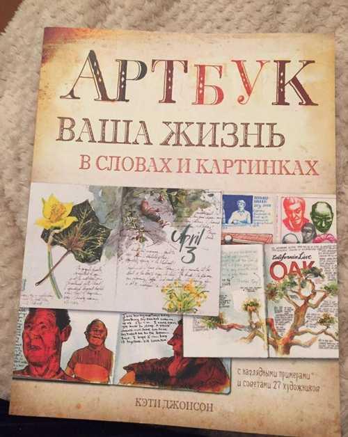 Артбук ваша жизнь в словах и картинках pdf