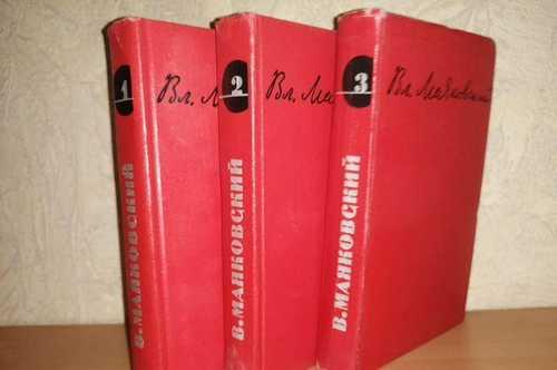 Маяковский В. 3 тома 1970г