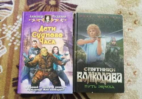 "Дети судного Часа" Рудазов и Спутники Волкодава