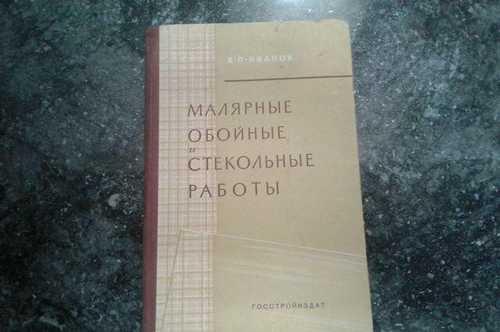 Книга"Малярные обойные и стекольные работы" 1958 г