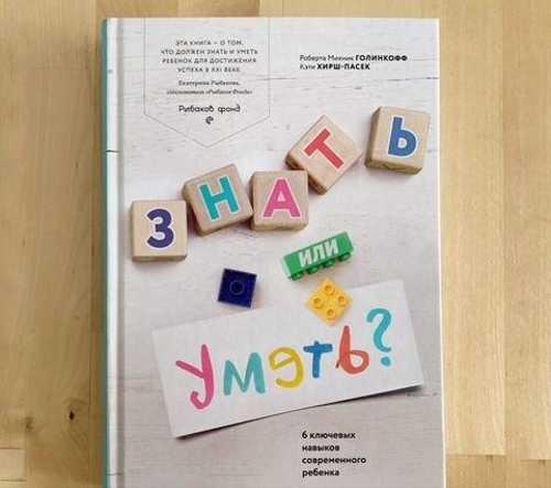 Книга Знать или уметь