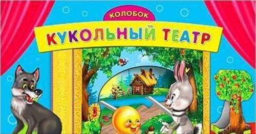 Кукольный театр. Колобок