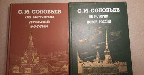 Книги С.М. Соловьева об истории