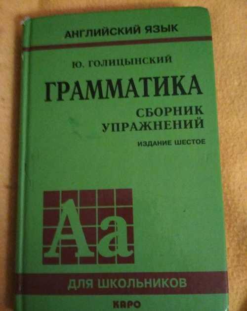 Голицынский грамматика сборник упражнений. Грамматический сборник.