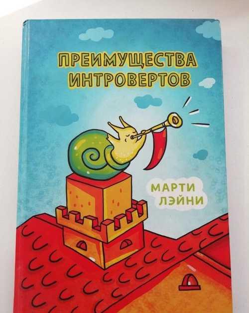 Книга "преимущества интровертов"