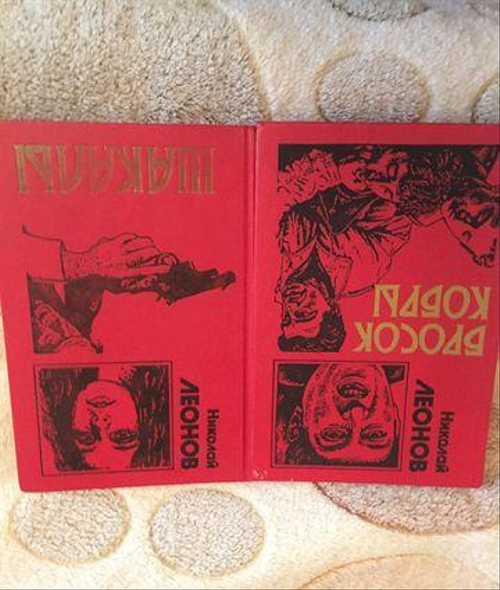 Книги: Николай Леонов «Шакалы», «Бросок кобры», Се