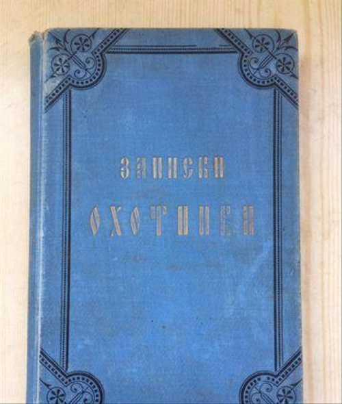 Записки охотника 1893г. и 8книг