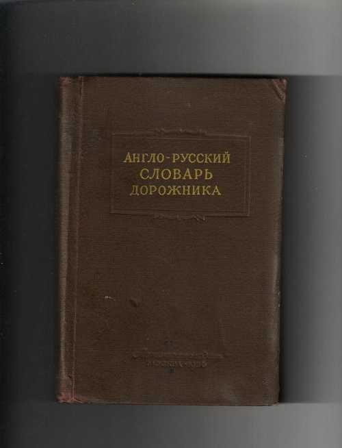 Н.В. Орнатский. Англо-русский словарь дорожника. 1