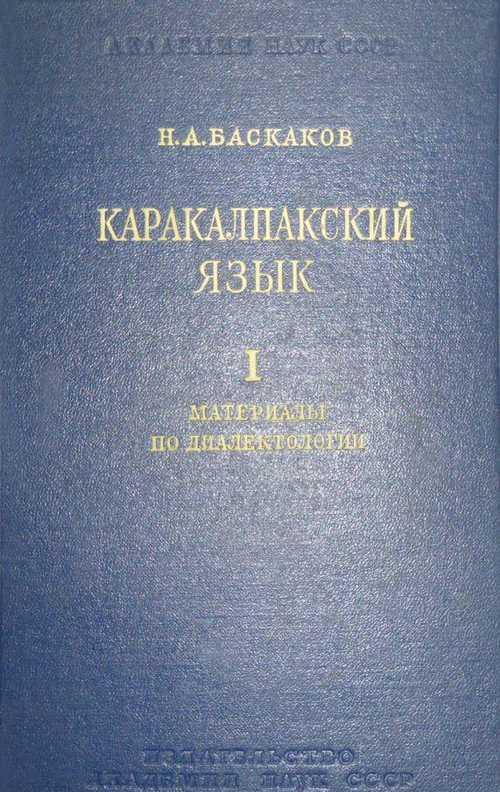 Русско хакасский словарь. Учебники каракалпакскому языку. Самоучитель каракалпакского языка. Каракалпакский алфавит. Выучить каракалпакский.