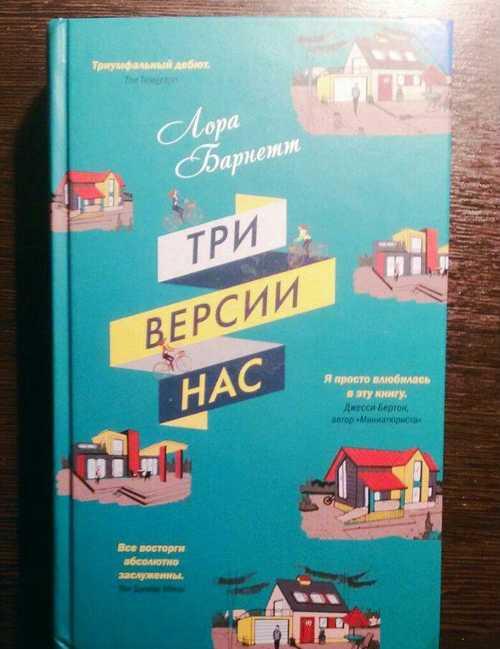 Лора Барнетт "Три версии нас"