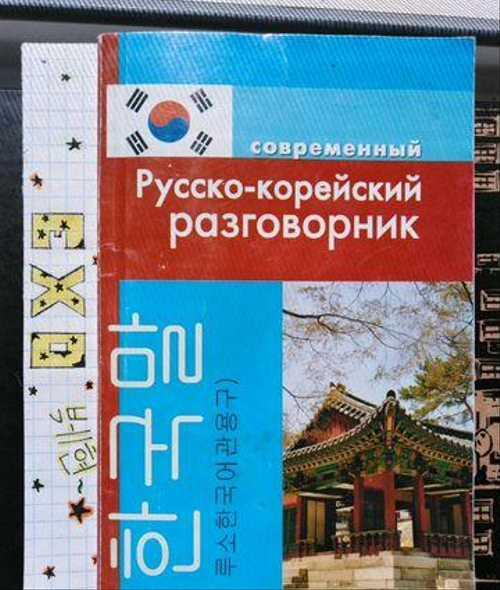 Русско корейские учебники. Русско-корейский разговорник. Эксмо суперсовременный русско-корейский разговорник.