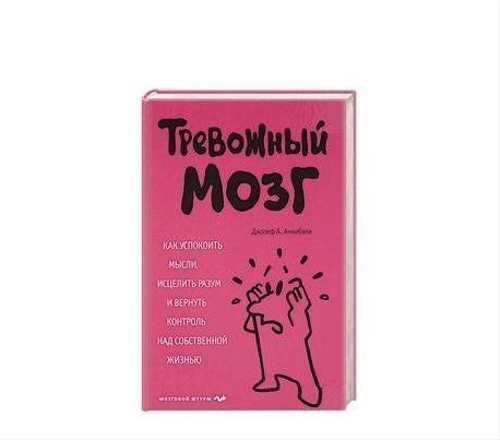 Тревожный мозг. Тревожный мозг книга. Книга про тревожность мозг. Джозеф Аннибали.