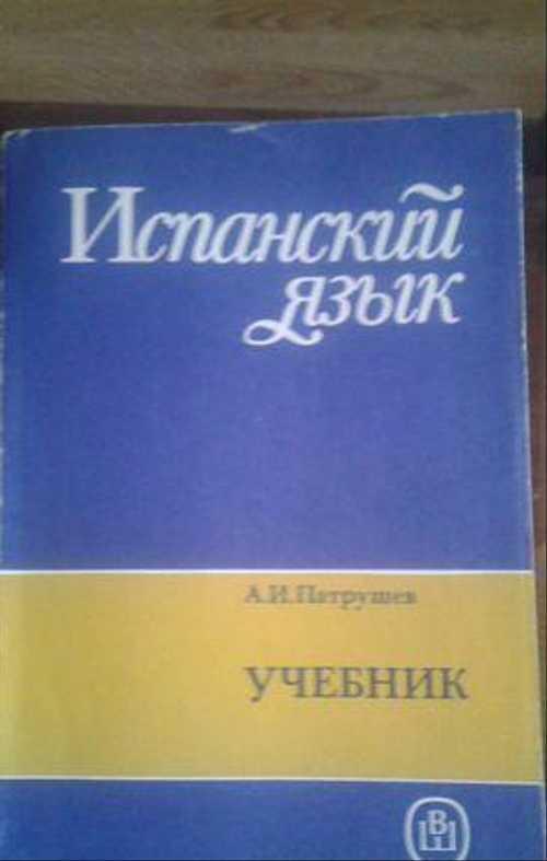 Учебник испанского языка. Учебник испанского языка Патрушев. Учебники по испанскому языку иностранные. Учебник испанского языка Патрушев продвинутый этап. Самоучитель испанского букинистическая литература.