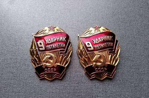 Знак ударник 9 пятилетки