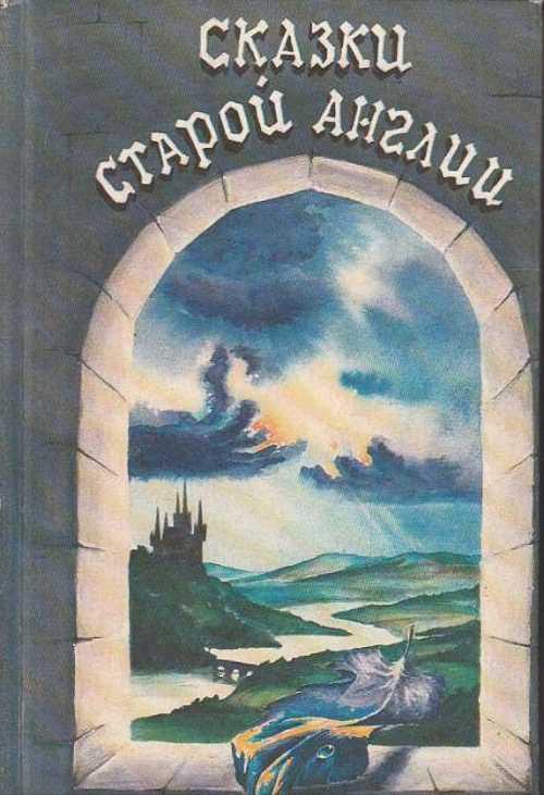 Т. Васильева. Сказки старой Англии