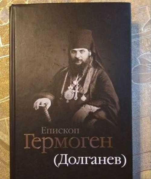Книга "Епископ Гермоген (Долганев)" тираж 1000