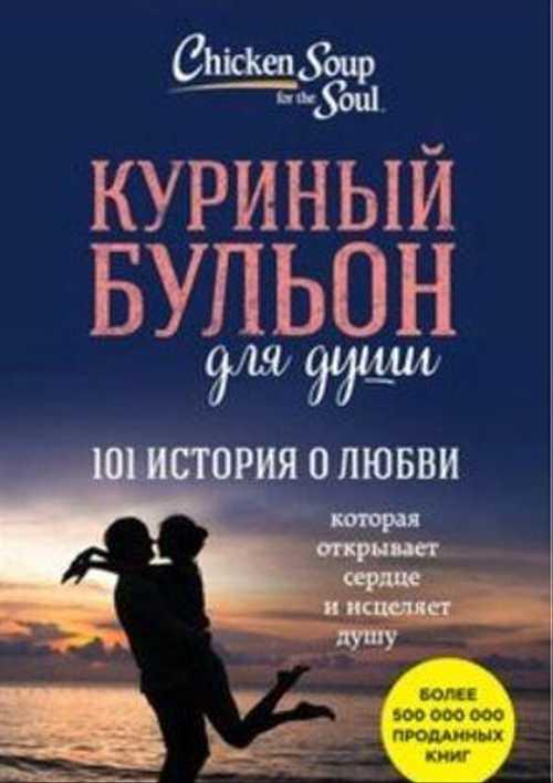 Куриный бульон для души + 15 книг - Джек Кэнфилд