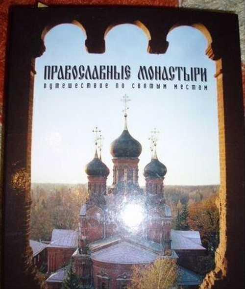 Подборка журналов "Православные монастыри"