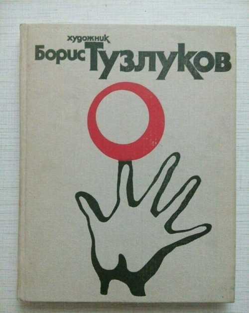 Сперанский Е.В. «Художник Борис Тузлуков»