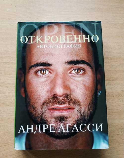 Андре Агасси "Откровенно"